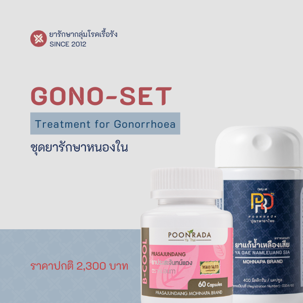 GONO SET สมุนไพรรักษาหนองใน